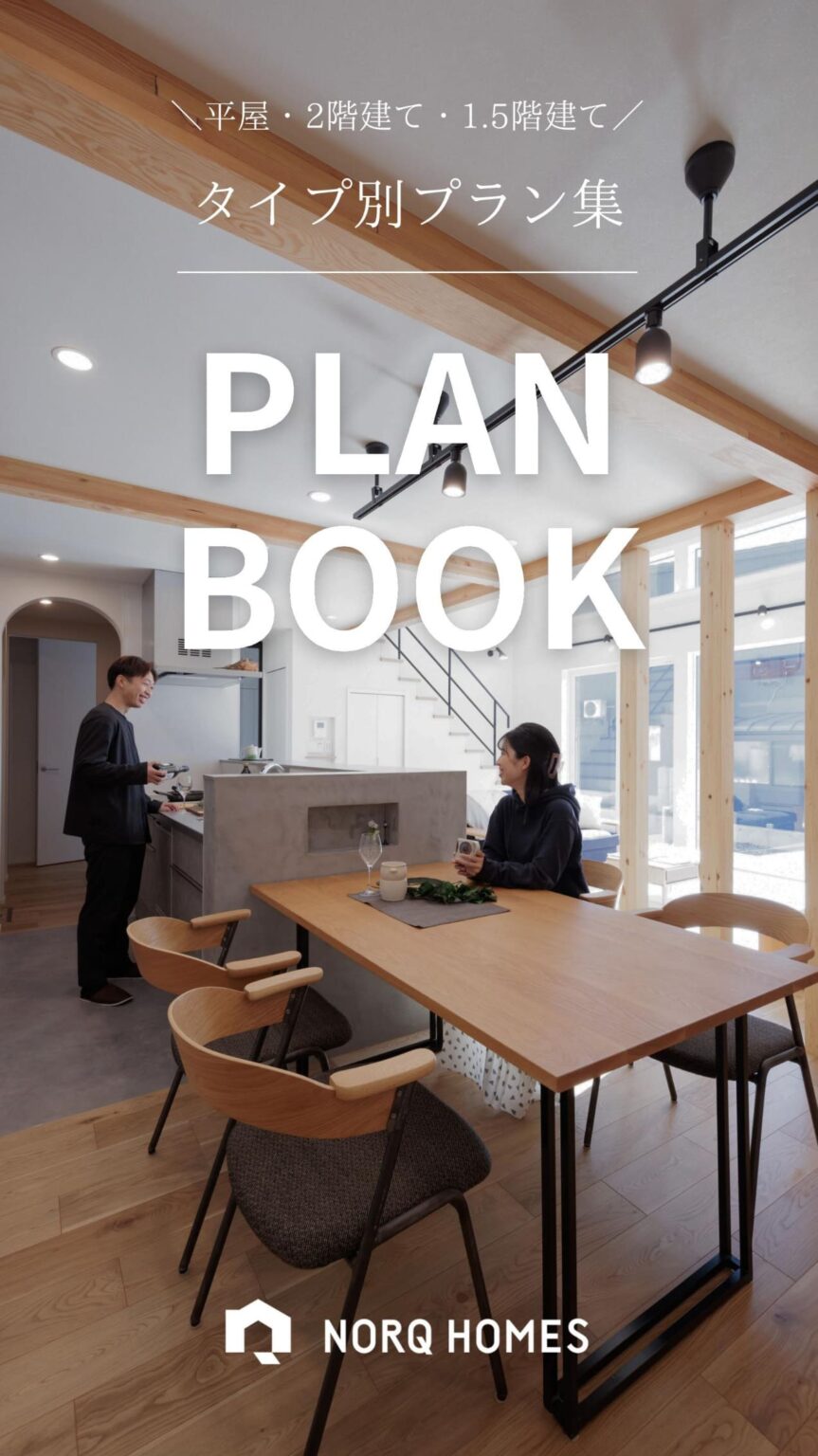 webカタログ | 福井の注文住宅・工務店ノークホームズ