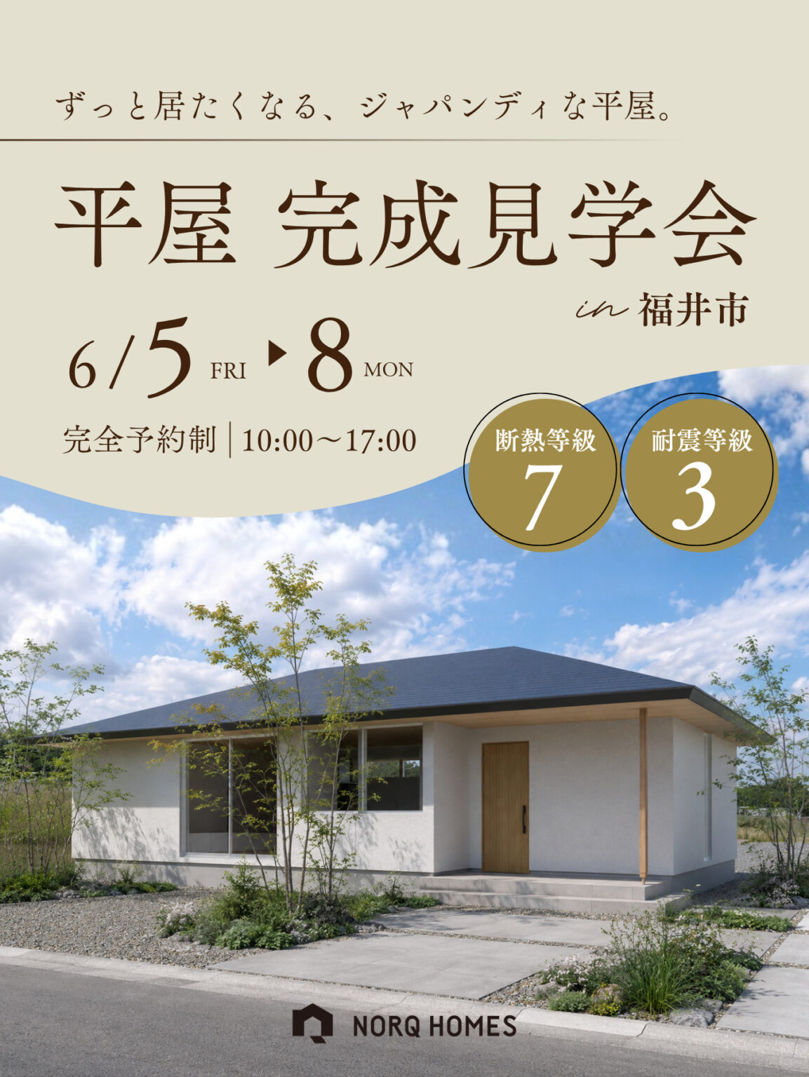 【告知】6/5(金)～6/8(月)に福井市にて完成見学会が開催されます🎉 | ブログ | | 福井の注文住宅・工務店ノークホームズ